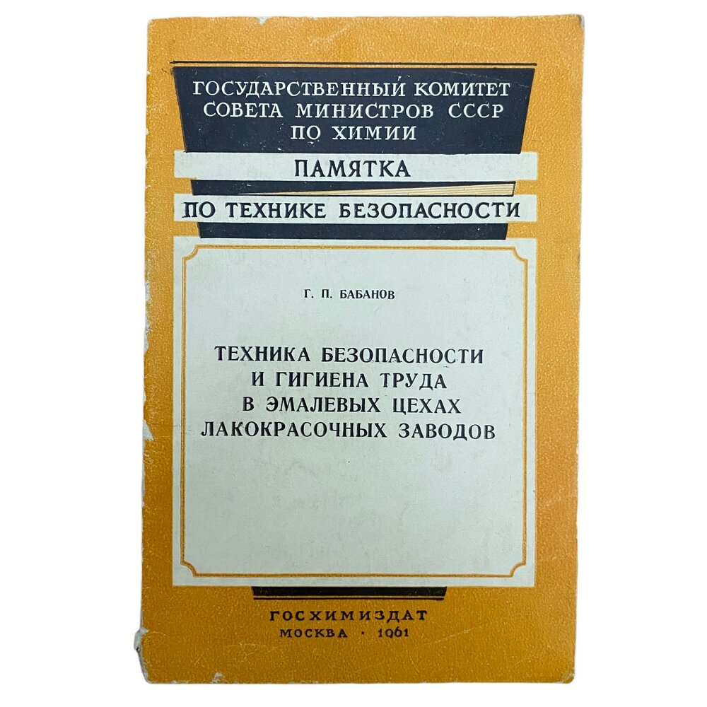 Бабанов Г. П. "Техника безопасности и гигиена труда в эмалевых цехах лакокрасочных заводов" 1961 г.
