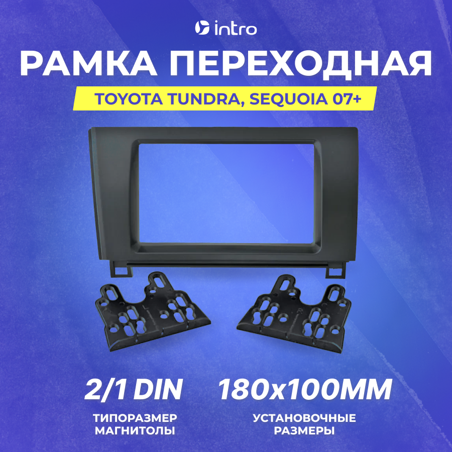 Рамка переходная Іntrо TOYOTA Tundra, Sequoia 07+ 2/1din (крепеж)
