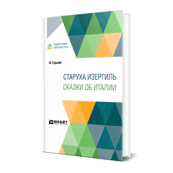 Старуха Изергиль. Сказки об Италии