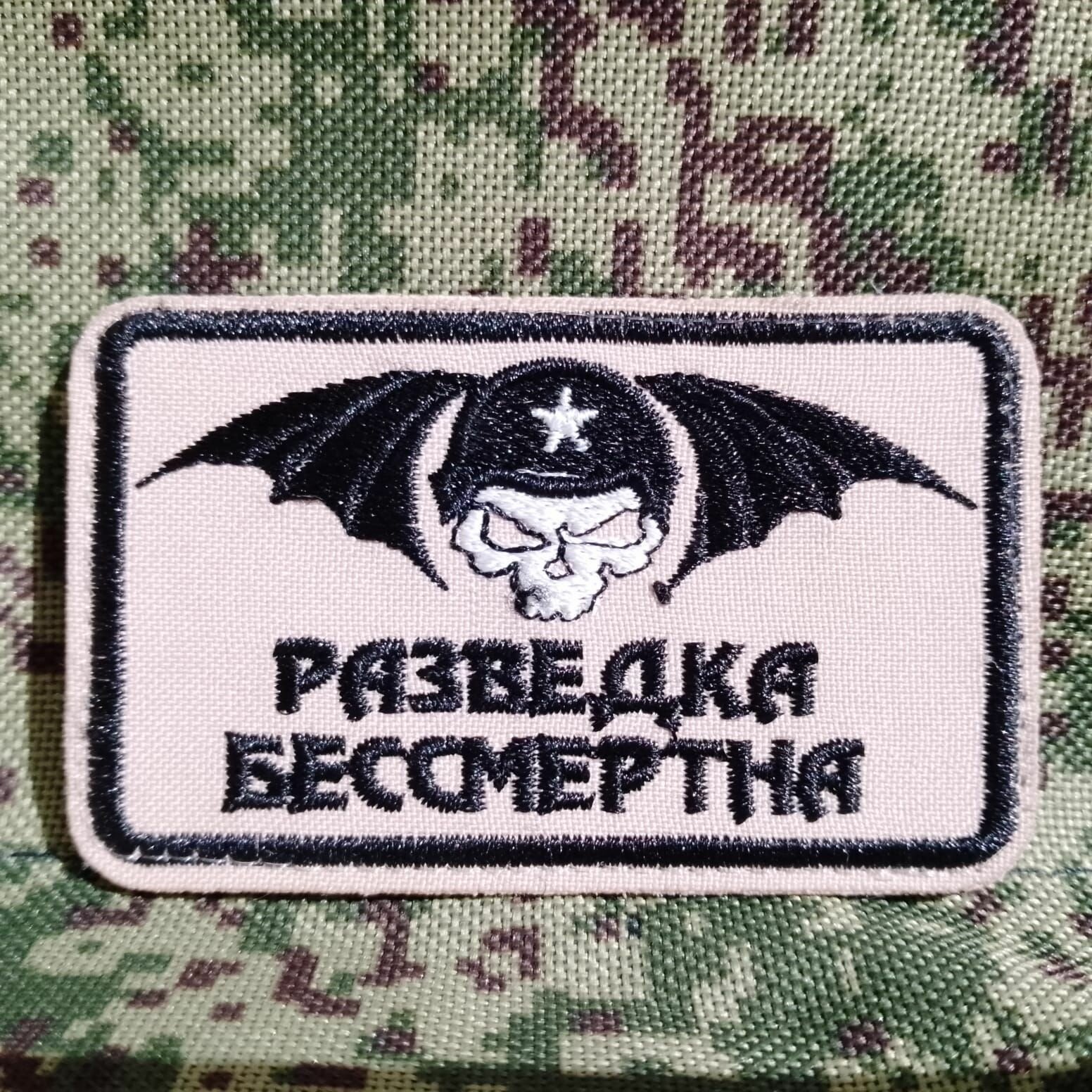 Нашивка-патч разведка бессмертна вышитая на липучке 7,5х4,5 бежевый