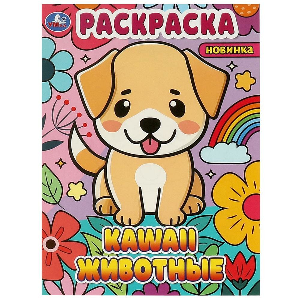 Раскраска Кавайные животные, 16 стр. Умка 978-5-506-09339-8