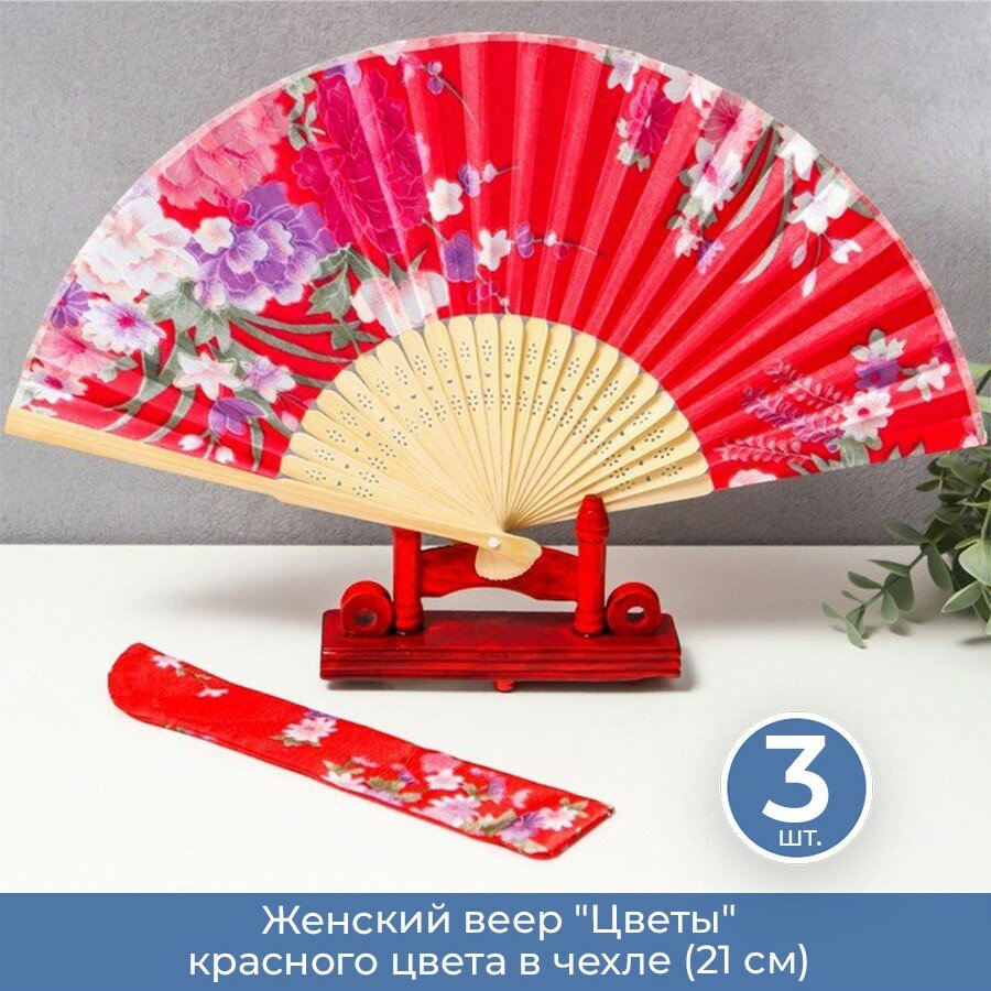 Женский веер "Цветы" красного цвета в чехле (21 см), 3 шт.