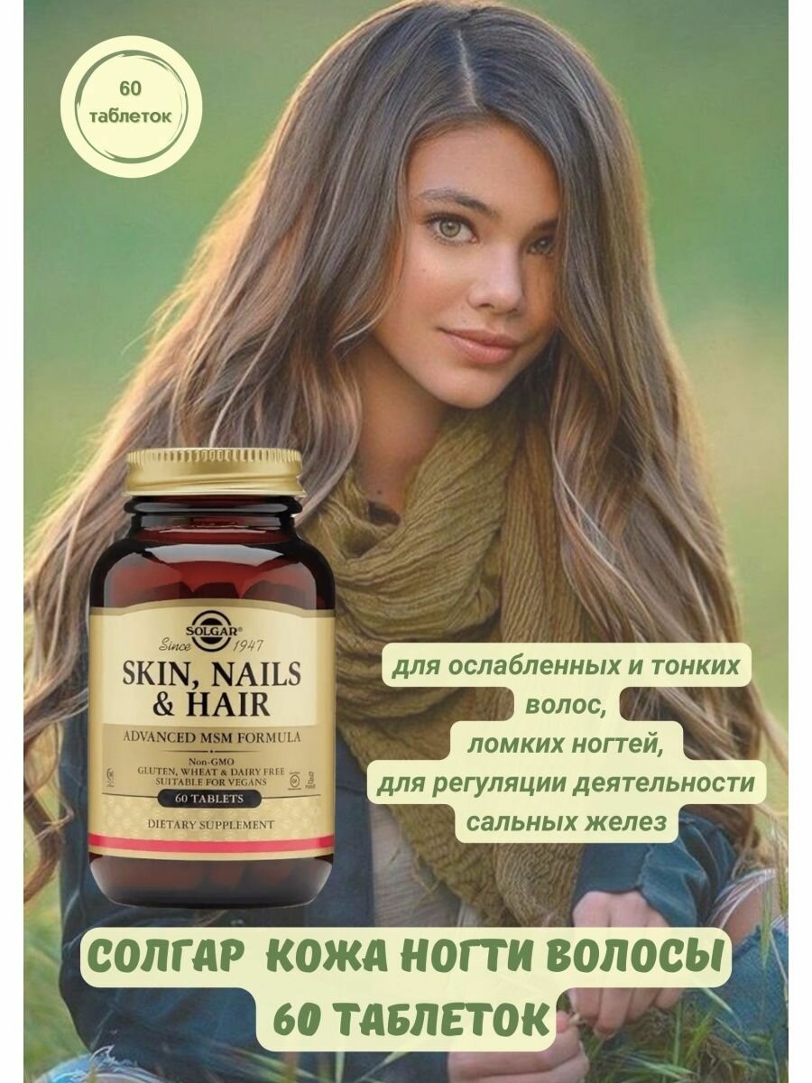 SOLGAR витамины для Кожи, Ногтей и Волос 60 таблеток 1уп