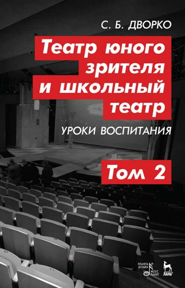Театр юного зрителя и школьный театр. Уроки воспитания. Том 2.