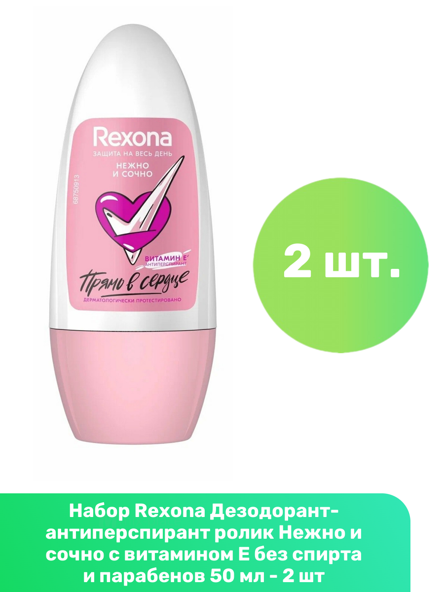 Rexona Дезодорант-антиперспирант ролик Нежно и сочно с витамином Е без спирта и парабенов 50 мл - 2 шт