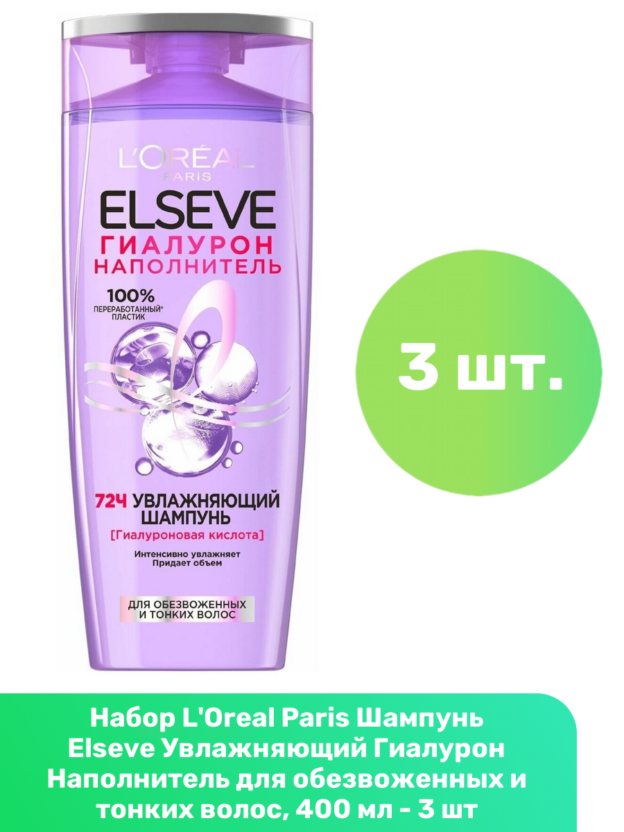 L'Oreal Paris Шампунь Elseve Увлажняющий Гиалурон Наполнитель для обезвоженных и тонких волос, 400 мл - 3 шт