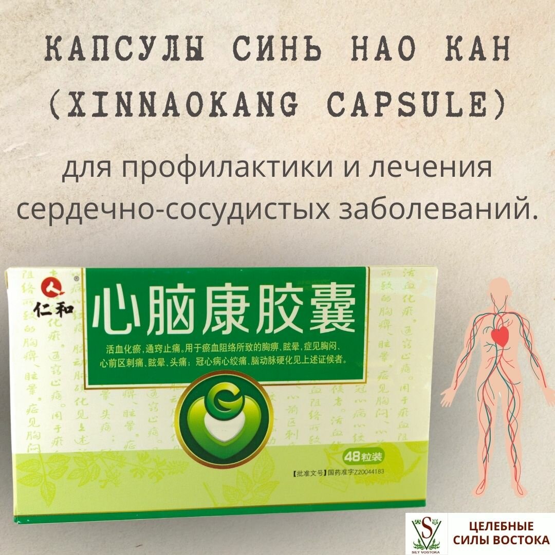 Капсулы Синь Нао Кан для профилактики сердечно-сосудистых заболеваний и улучшения кровообращения