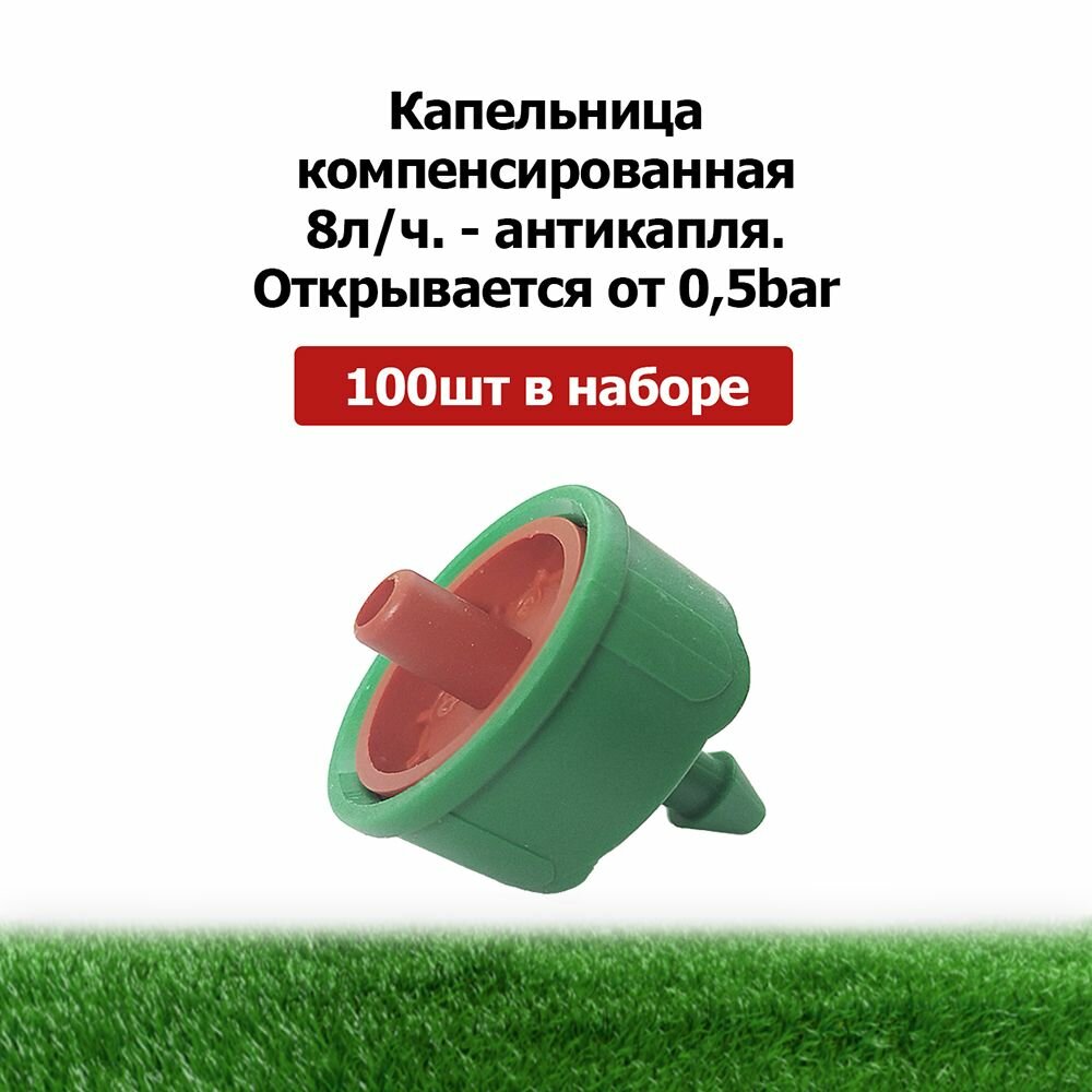 Капельница компенсированная 8л/ч - 100шт