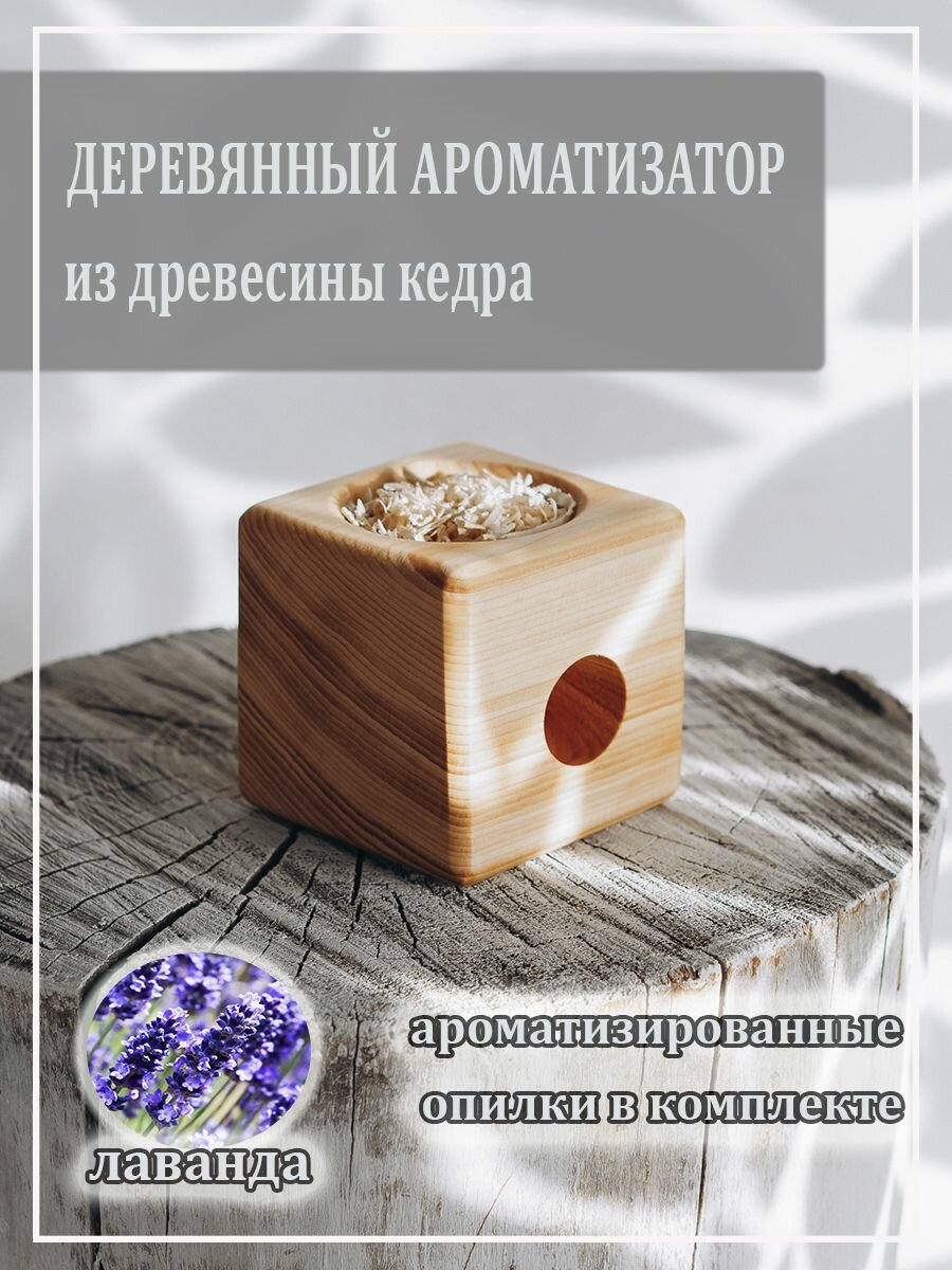 Деревянный ароматизатор из кедра для дома с ароматом лаванды