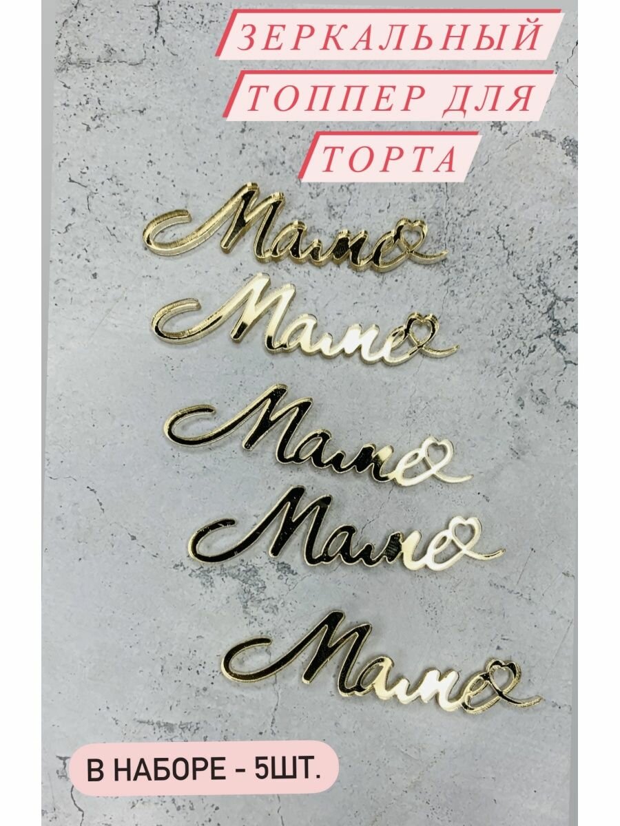 Топпер на торт "Маме" золотой