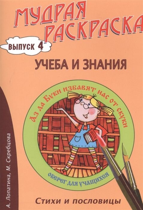 Мудрая раскраска. Выпуск 4. Учеба и знания. Стихи, раскраски и творческие задания по пословицам