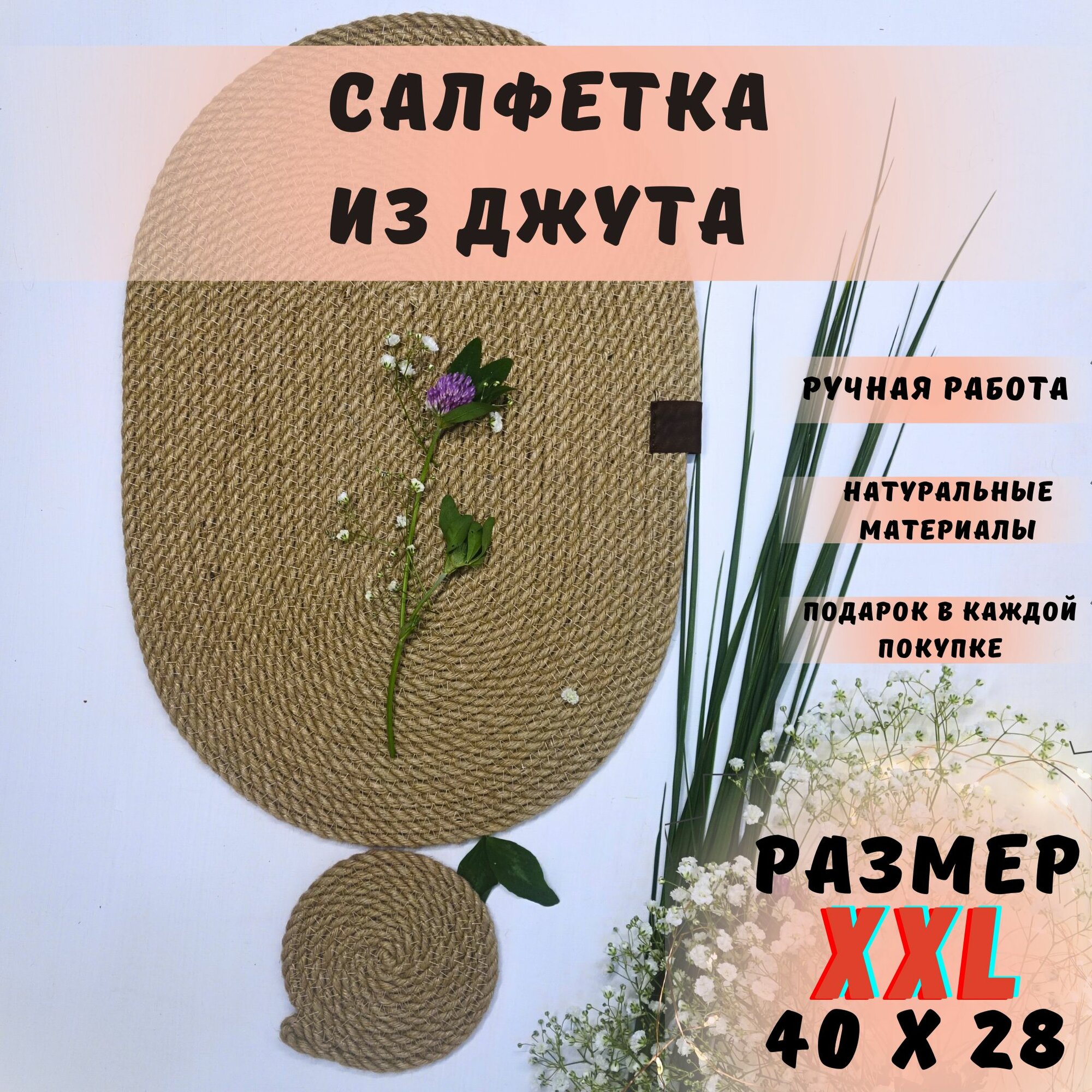 Большая овальная подставка под горячее салфетка 40х28