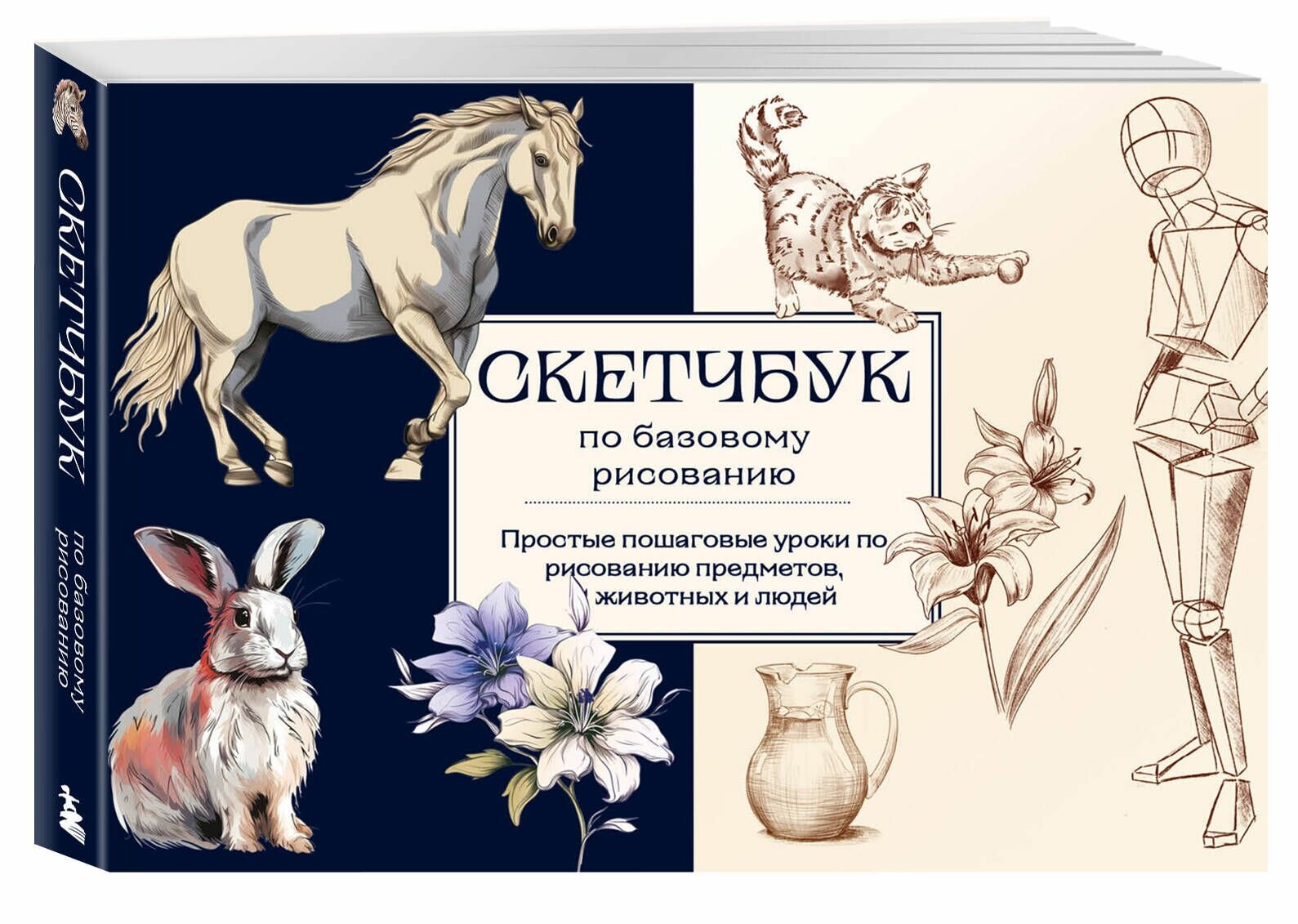 Скетчбук по базовому рисованию. Простые пошаговые уроки по рисованию предметов, животных и людей | Николаева Анна Николаевна