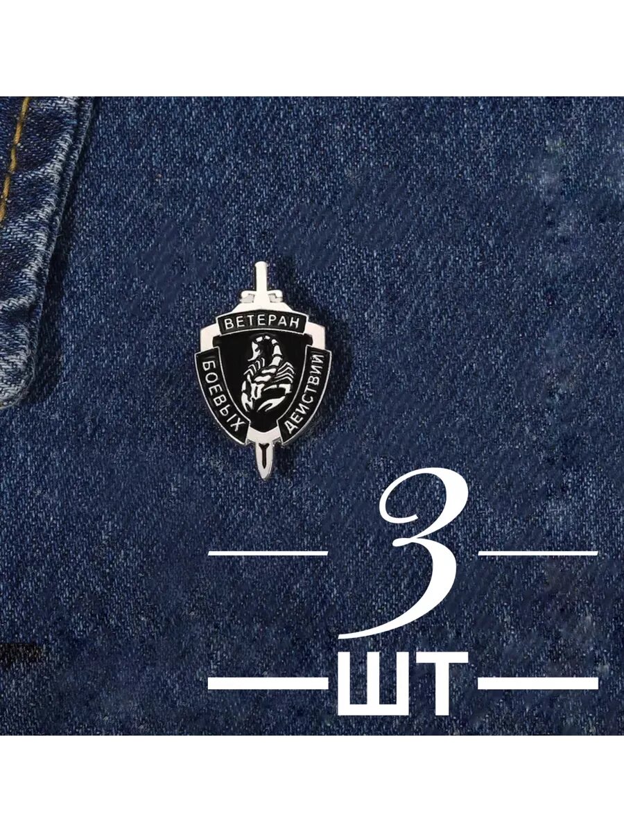 Значок ветеран боевых действий 3 шт