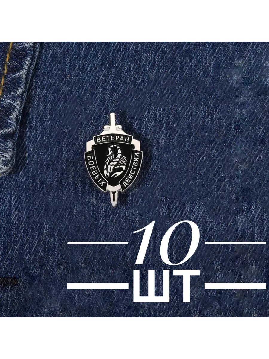 Знак ветеран боевых действий 10 шт