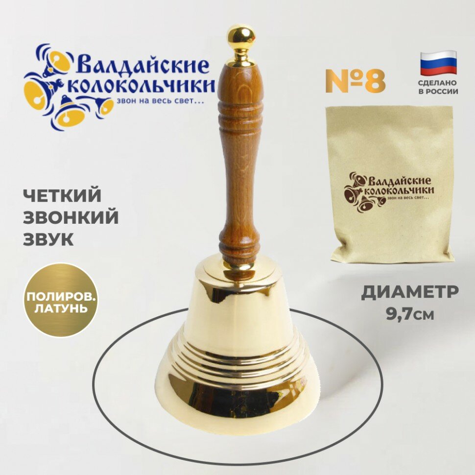 Валдайский колокольчик №8 с деревянной ручкой (D - 9,7 см)