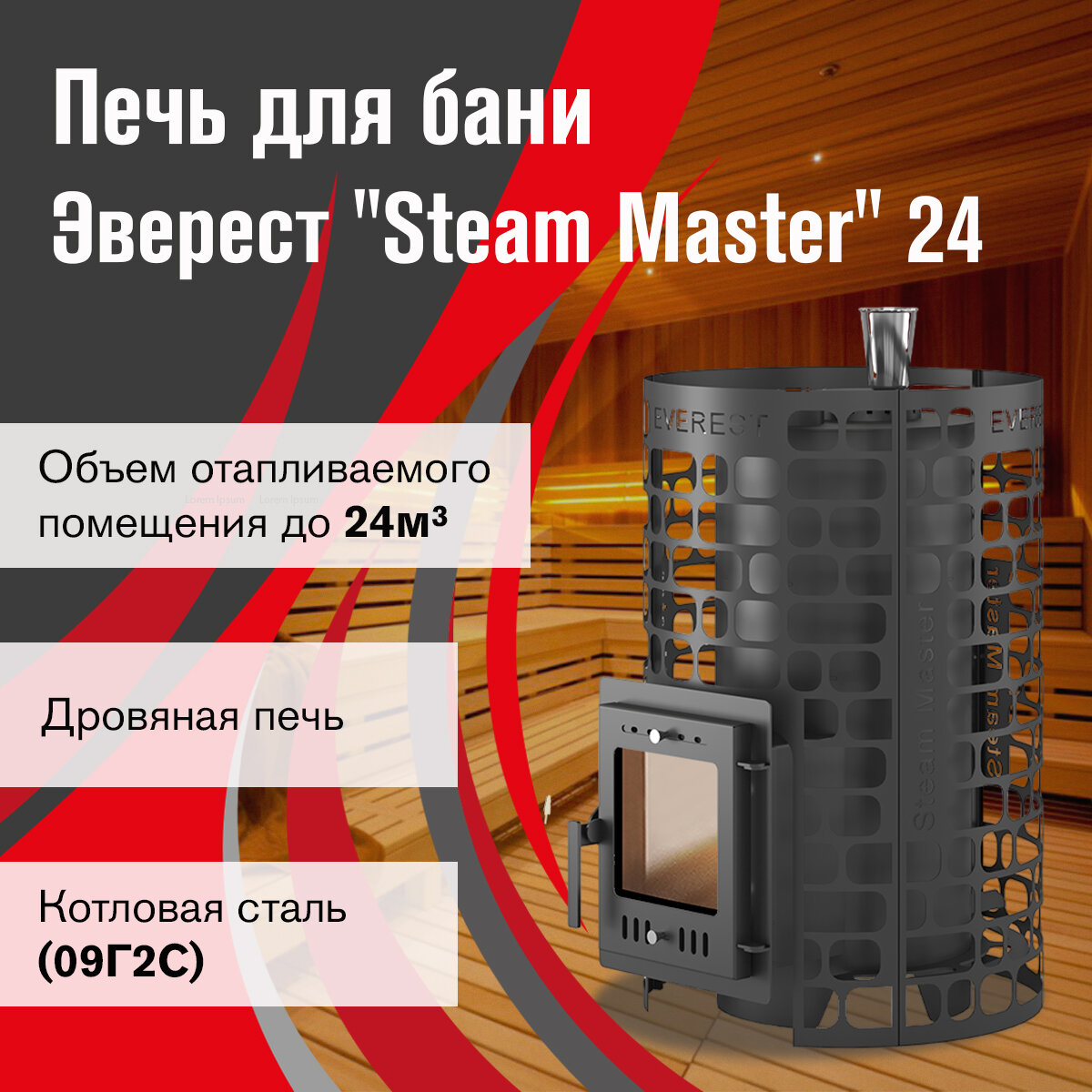 Печь для бани дровяная Эверест "Steam Master" 24 (210М) б/в диаметр 115