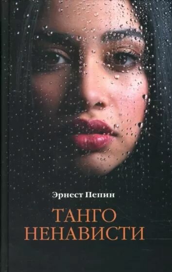 Танго ненависти