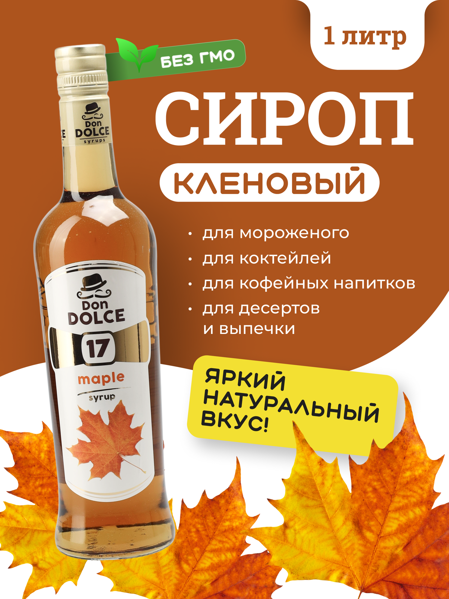 Don Dolce Сироп для кофе и коктейлей Кленовый 1 л