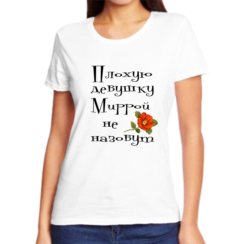 Футболка плохую девушку миррой не назовут