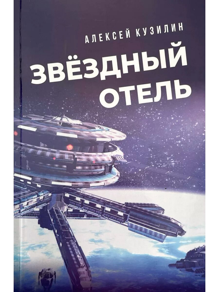 Звездный отель
