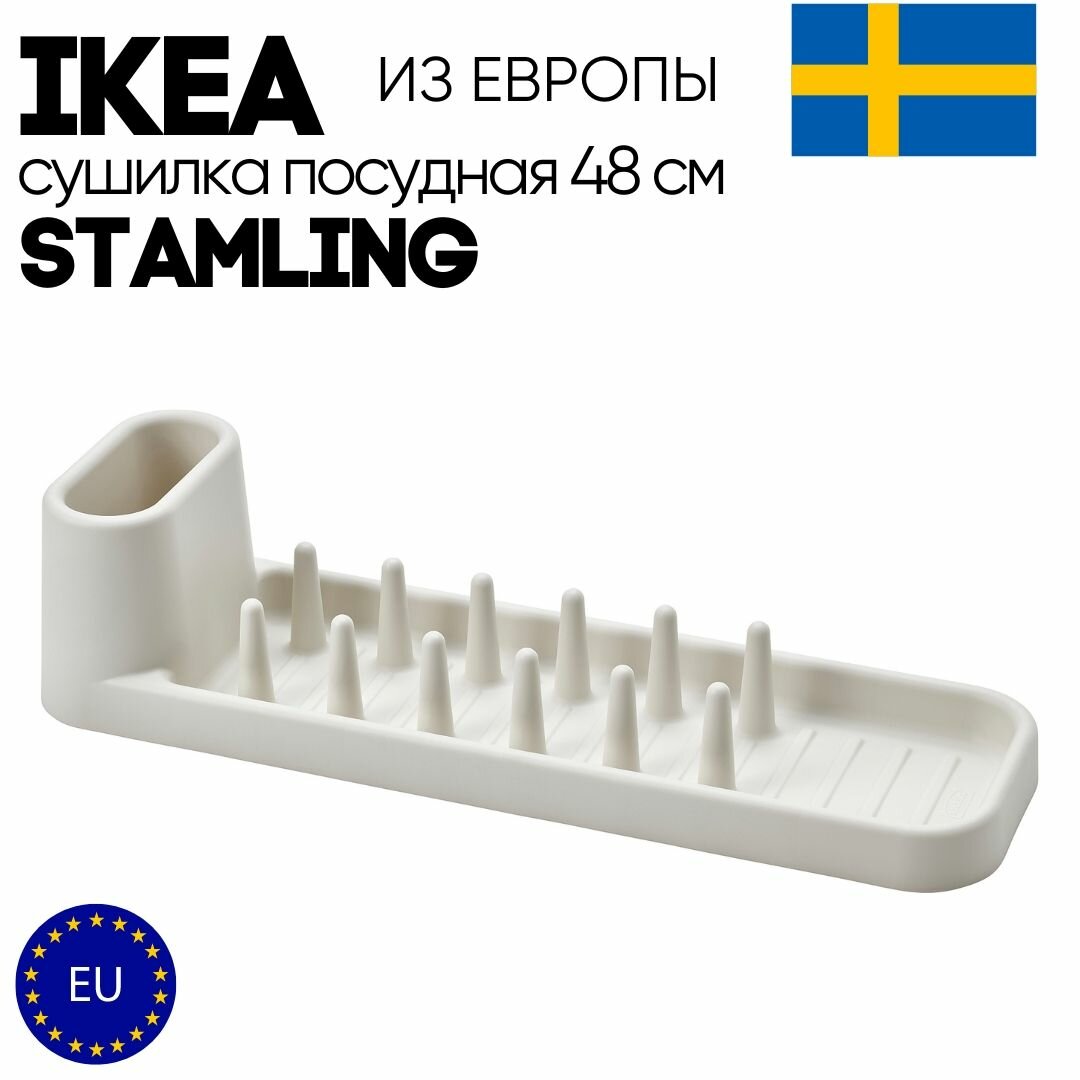 IKEA Сушилка для посуды , 48 см х 15 см х 11 см, 1 шт