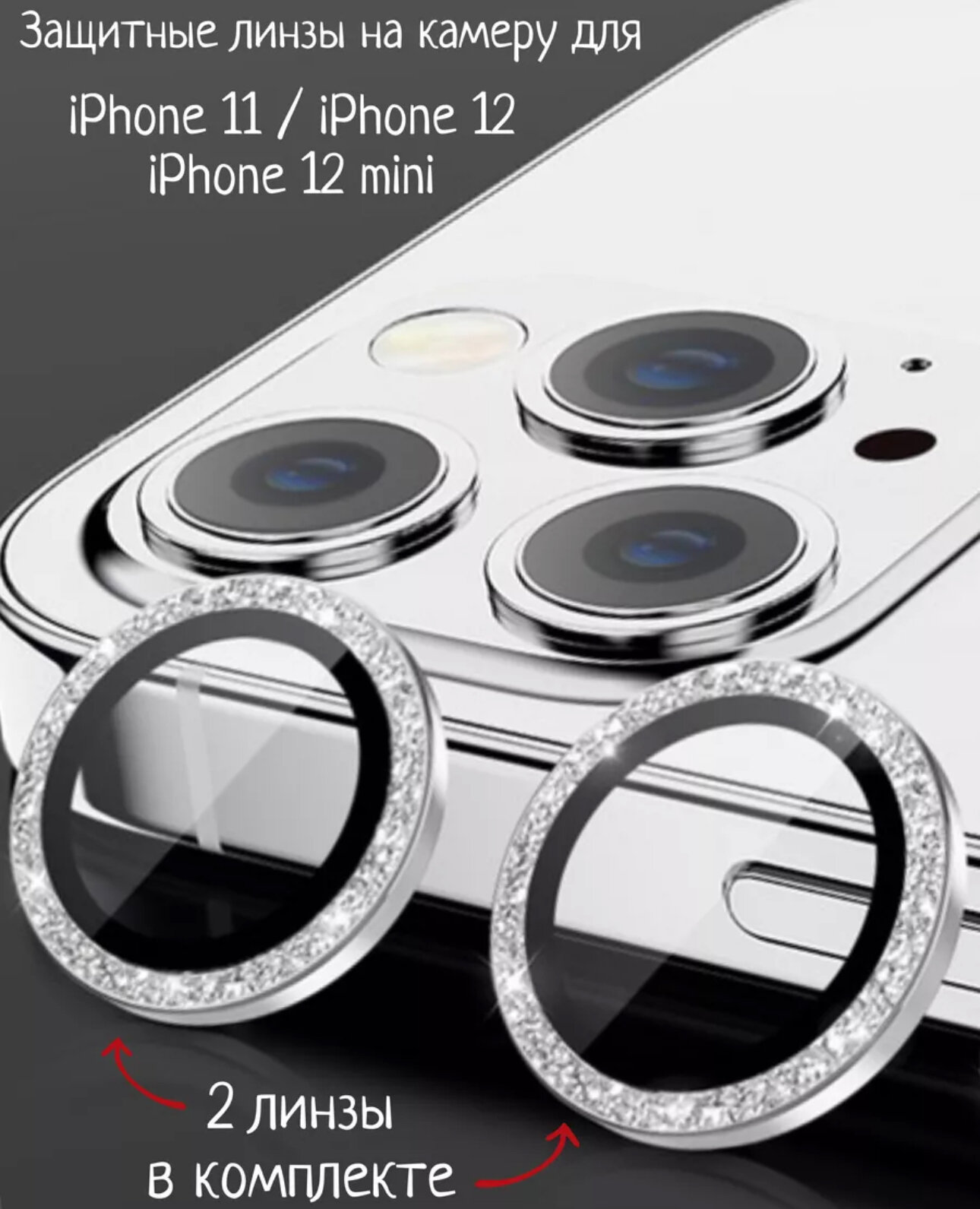 Защитные стекла на камеру iPhone 11/12/12mini блески (серебро)