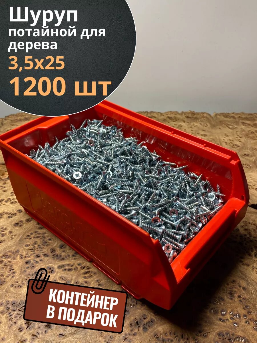 Шуруп потайной для дерева 3,5х25 БЦ, в контейнере, 1200 шт