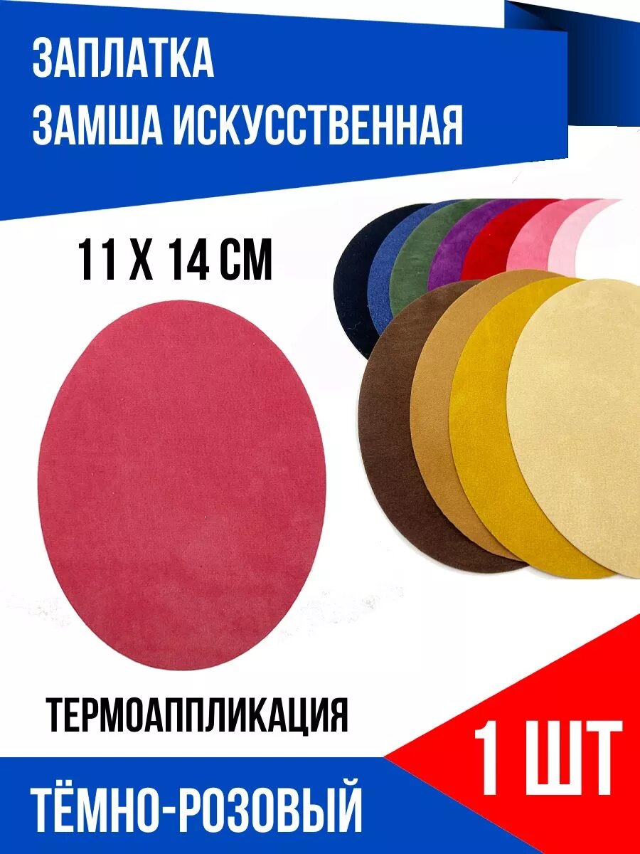 Заплатка искусственная замша, тёмно-розовый, 1 шт