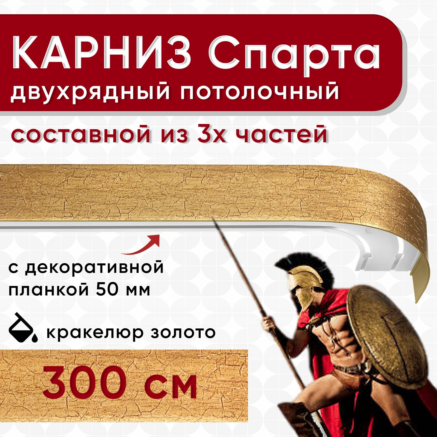 Карниз двухрядный потолочный пластмассовый с декоративной планкой Спарта, кракелюр золото 300 см