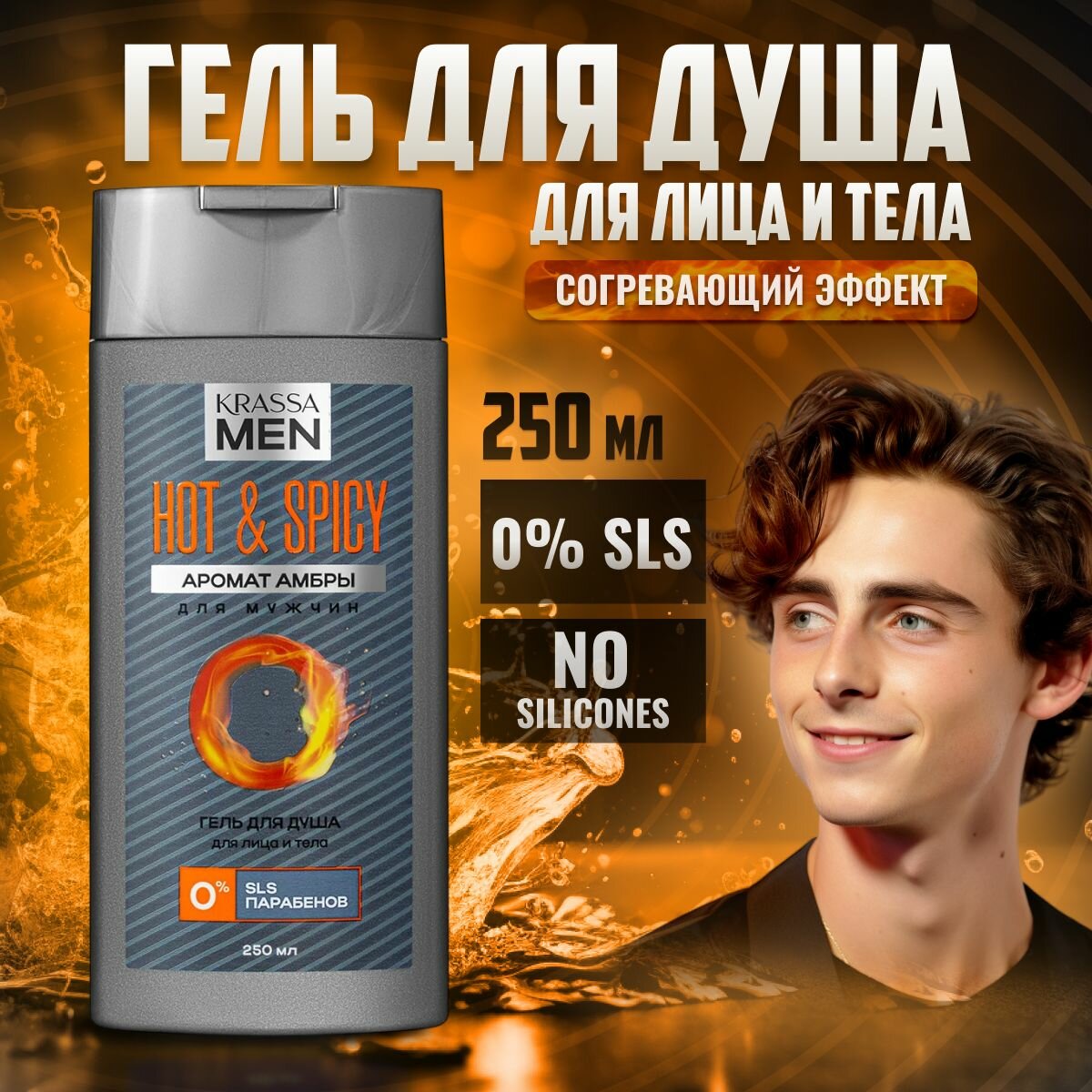 Гель для душа для лица и тела KRASSA MEN Hot & Spicy, 250 мл