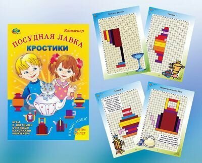 НаборИгрКПалочкамКюизенера Финкельштейн Б. Б. Кростики "Посудная лавка" (3в1) (для детей 5-8 лет) (А4, в пакете) (430081), (Корвет, 2022), К, c.30
