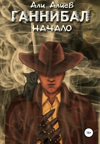 Ганнибал. Начало [Цифровая книга]