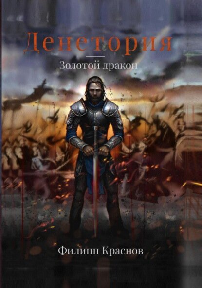 Денетория. Золотой дракон [Цифровая книга]