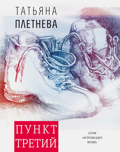 Пункт третий [Цифровая книга]
