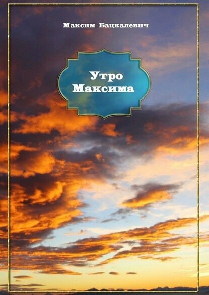 Утро Максима [Цифровая книга]