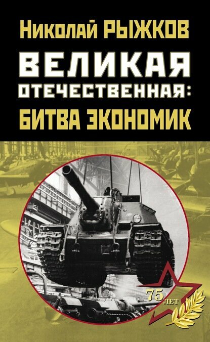 Великая Отечественная: битва экономик [Цифровая книга]