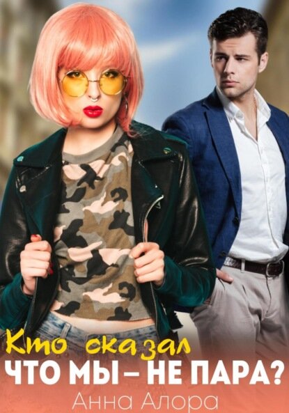 Кто сказал, что мы – не пара? [Цифровая книга]