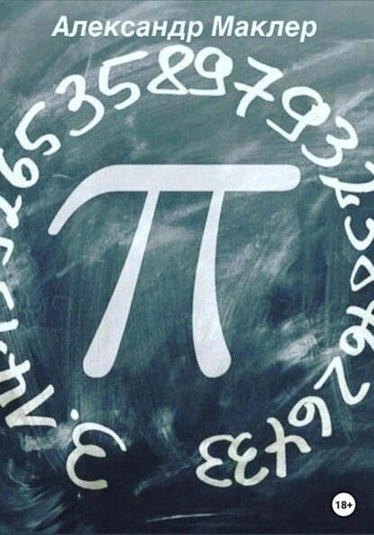 Пи [Цифровая книга]