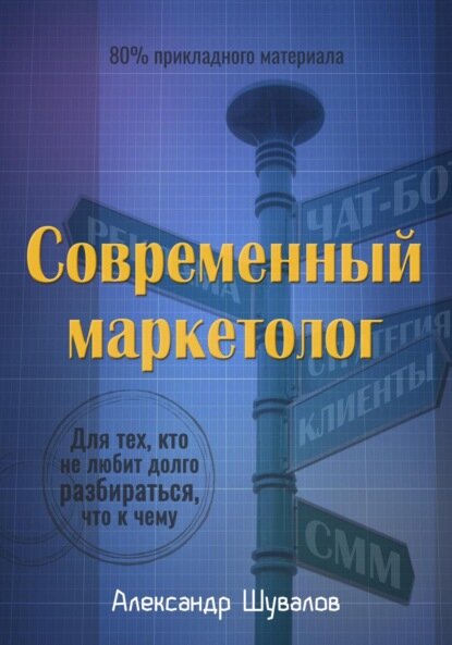 Современный маркетолог [Цифровая книга]