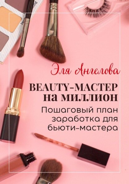 BEAUTY-мастер на миллион. Пошаговый план заработка для бьюти-мастера [Цифровая книга]