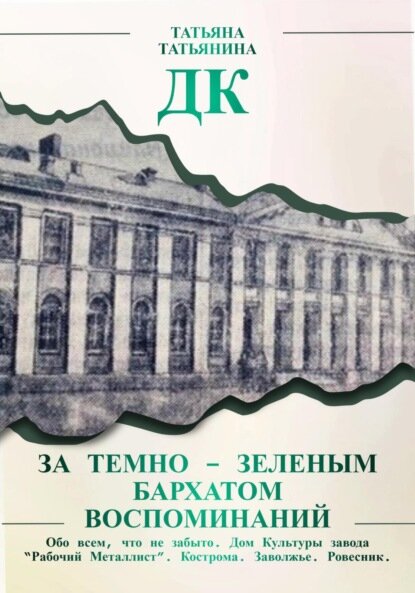ДК. За темно-зеленым бархатом воспоминаний [Цифровая книга]
