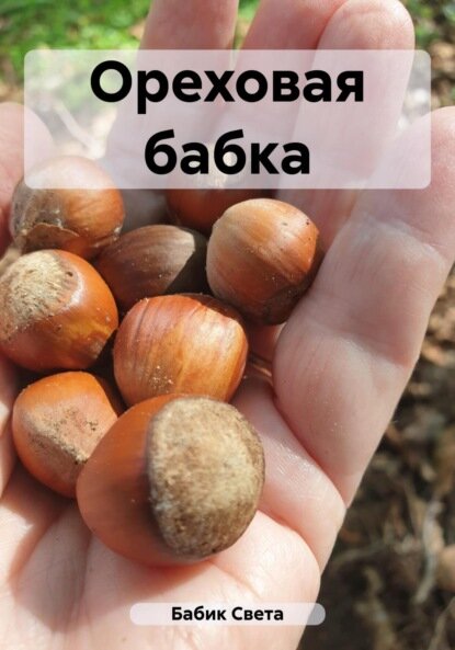 Ореховая бабка [Цифровая книга]