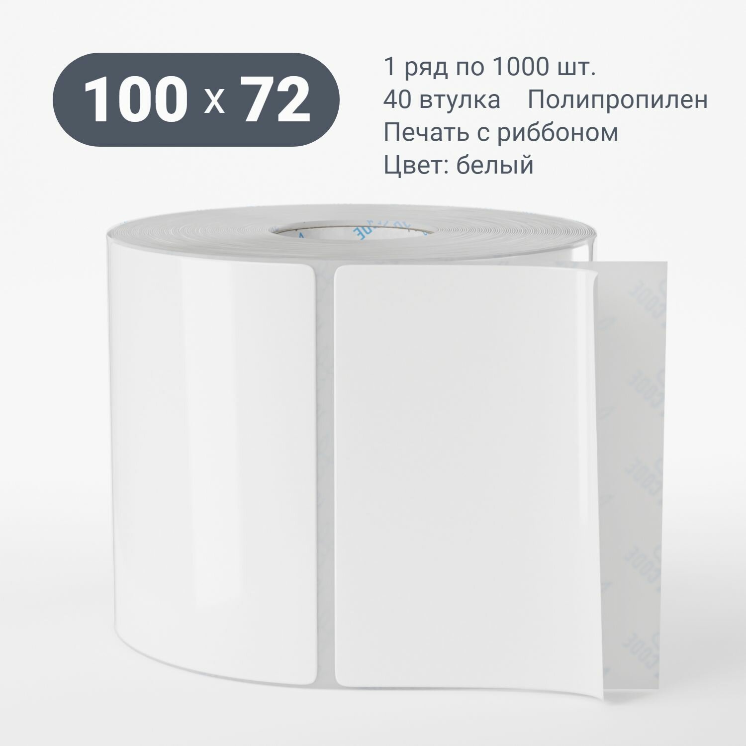 Этикетка самоклеящаяся 100х72 (рядов 1 по 1000 шт) (1 шт) Полипропилен съемный клей в рулоне, втулка 40 мм (к) IQ code