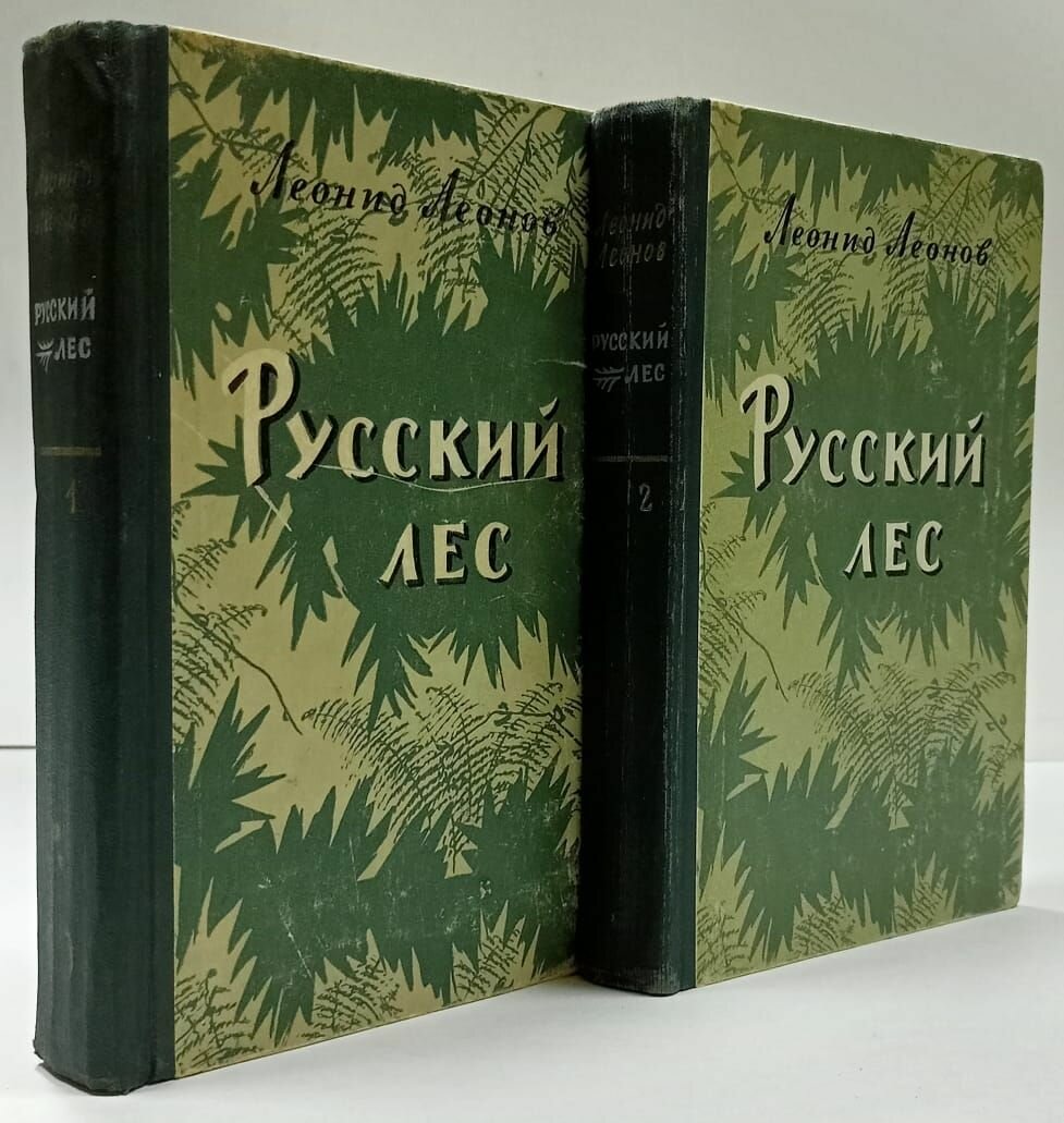 Леонид Леонов. Русский лес. Том 1 и 2 (Комплект из 2 книг)