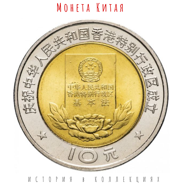 Китай 10 юаней 1997 Конституция Гонконга