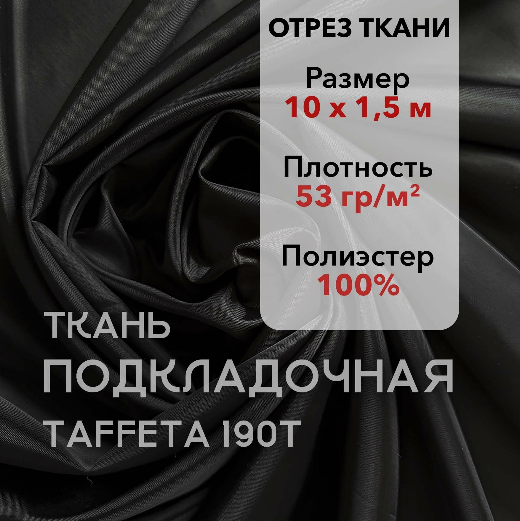 Ткань Подкладочная Taffeta 190T Черная, Отрез 10 м, плотность 53 г/м2, ширина 150 см, для шитья и рукоделия