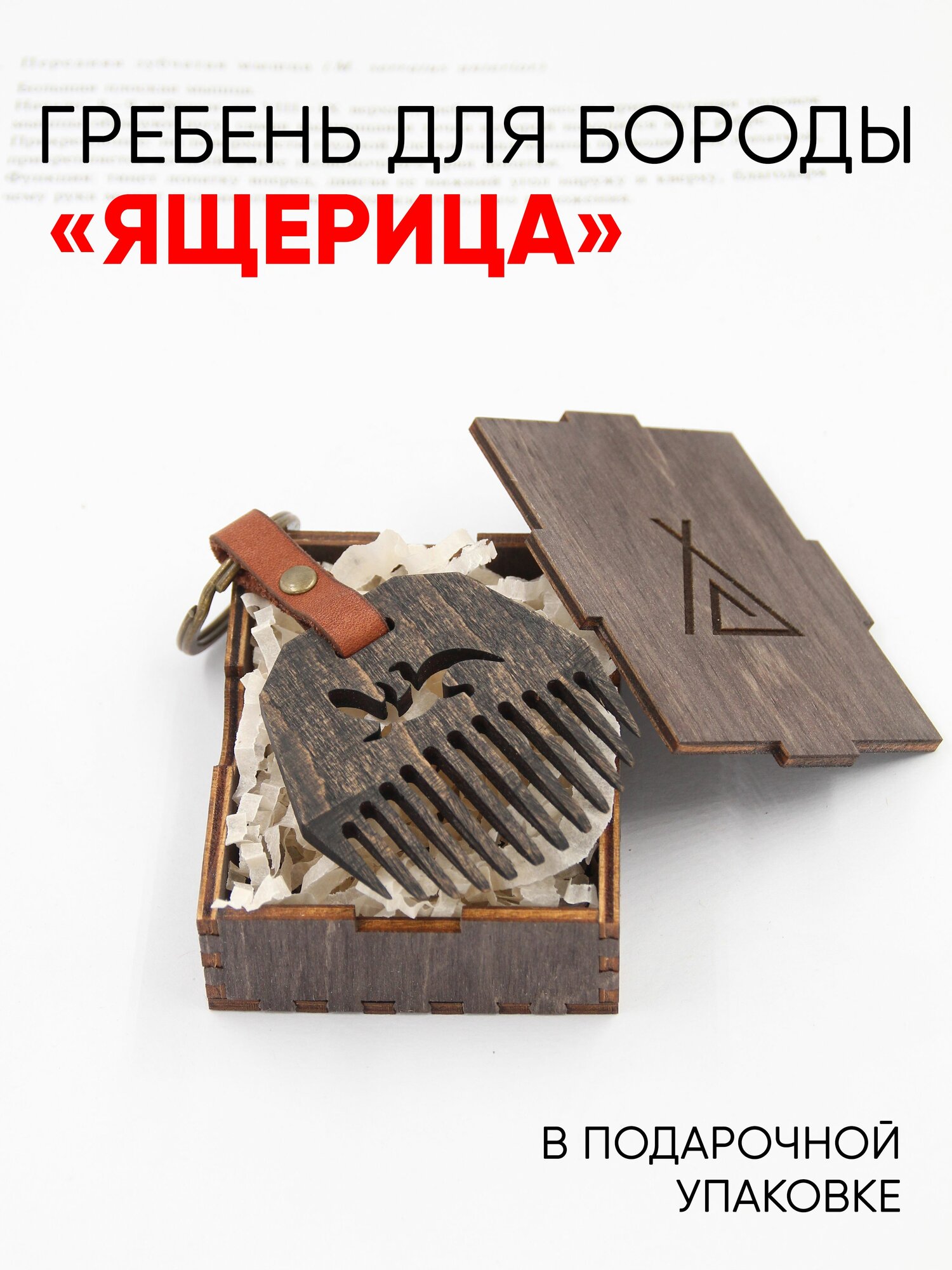 Гребень для бороды, деревянная расческа для бороды и усов с рисунком ящерица