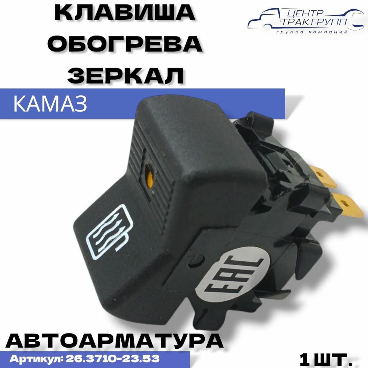 Клавиша обогрева зеркал