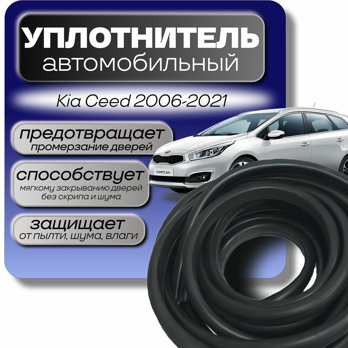 Уплотнитель для 4 дверей Киа Сид (Kia Ceed) 2006-2021г. 14,2 метра